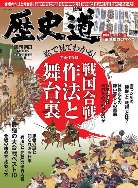 歴史道 Vol.5 (週刊朝日ムック)【 ご注文確定のタイミングについて 】 商品は他サイトでも販売しているため、在庫反映にタイムラグが生じる場合がございます。入れ違いで完売となった際は、速やかにメールでご連絡の上、キャンセルのお手続きをさ...