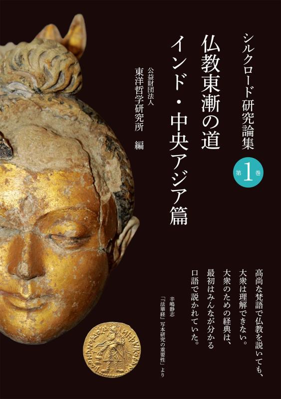 仏教東漸の道 インド・中央アジア篇 (シルクロード研究論集 1巻)【 ご注文確定のタイミングについて 】 商品は他サイトでも販売しているため、在庫反映にタイムラグが生じる場合がございます。入れ違いで完売となった際は、速やかにメールでご連絡の...