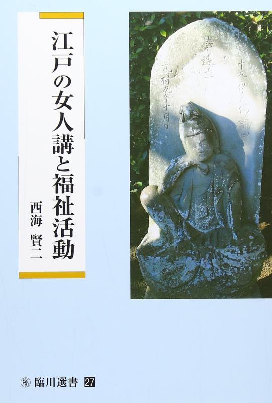 江戸の女人講と福祉活動 (臨川選書 27)【 ご注文確定のタイミングについて 】 商品は他サイトでも販売しているため、在庫反映にタイムラグが生じる場合がございます。入れ違いで完売となった際は、速やかにメールでご連絡の上、キャンセルのお手続き...