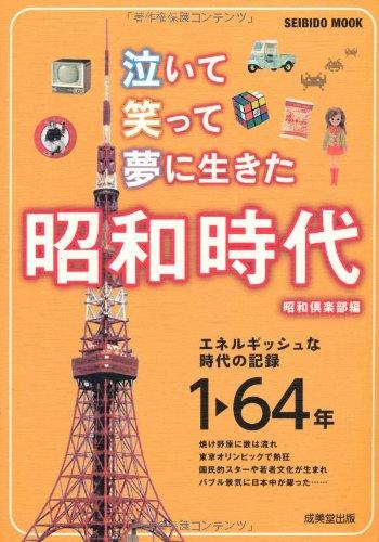 泣いて笑って夢に生きた 昭和時代 (SEIBIDO MOOK)【 ご注文確定のタイミングについて 】 商品は他サイトでも販売しているため、在庫反映にタイムラグが生じる場合がございます。入れ違いで完売となった際は、速やかにメールでご連絡の上、...