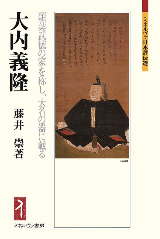 大内義隆：類葉武徳の家を称し、大名の器に載る (ミネルヴァ日本評伝選)【 ご注文確定のタイミングについて 】 商品は他サイトでも販売しているため、在庫反映にタイムラグが生じる場合がございます。入れ違いで完売となった際は、速やかにメールでご連...