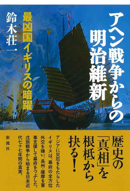 アヘン戦争からの明治維新;最凶国イギリスの暗躍【 ご注文確定のタイミングについて 】 商品は他サイトでも販売しているため、在庫反映にタイムラグが生じる場合がございます。入れ違いで完売となった際は、速やかにメールでご連絡の上、キャンセルのお手...