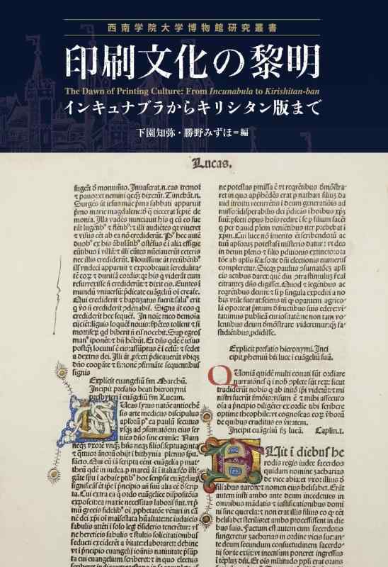 印刷文化の黎明:インキュナブラからキリシタン版まで (西南学院大学博物館研究叢書)【 ご注文確定のタイミングについて 】 商品は他サイトでも販売しているため、在庫反映にタイムラグが生じる場合がございます。入れ違いで完売となった際は、速やかに...