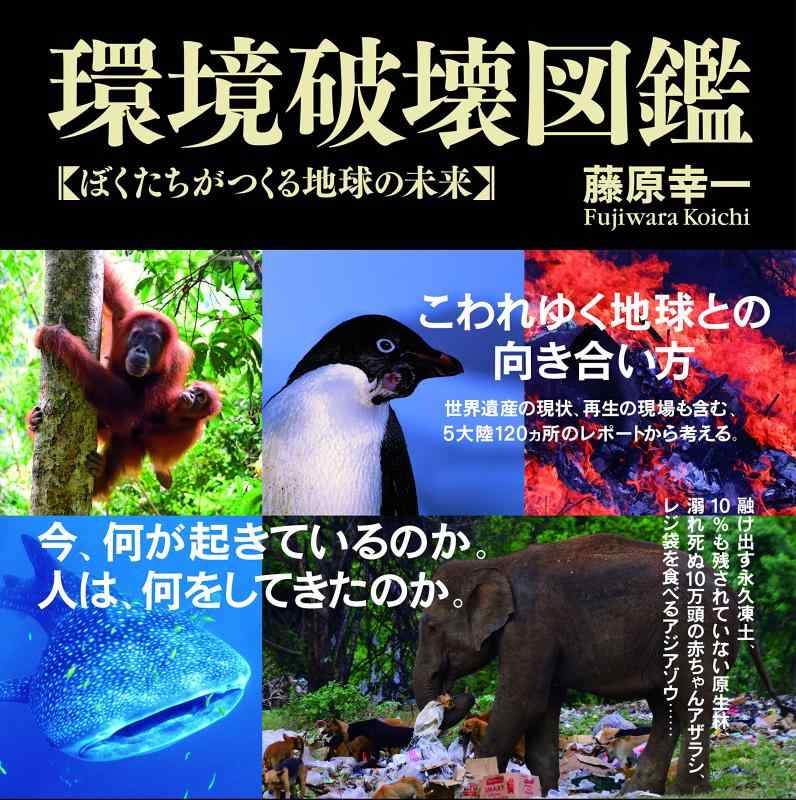 環境破壊図鑑 ぼくたちがつくる地球の未来【 ご注文確定のタイミングについて 】 商品は他サイトでも販売しているため、在庫反映にタイムラグが生じる場合がございます。入れ違いで完売となった際は、速やかにメールでご連絡の上、キャンセルのお手続きを...