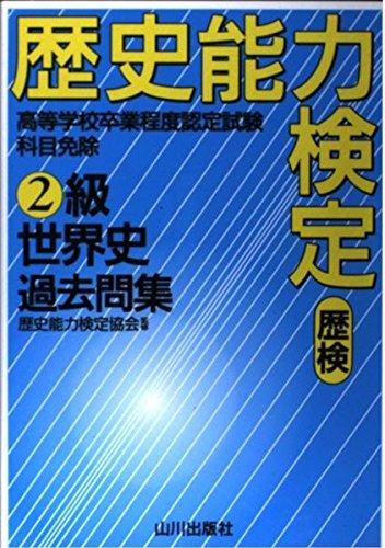 歴史能力検定2級世界史過去問集【 ご注文確定のタイミングについて 】 商品は他サイトでも販売しているため、在庫反映にタイムラグが生じる場合がございます。入れ違いで完売となった際は、速やかにメールでご連絡の上、キャンセルのお手続きをさせていた...