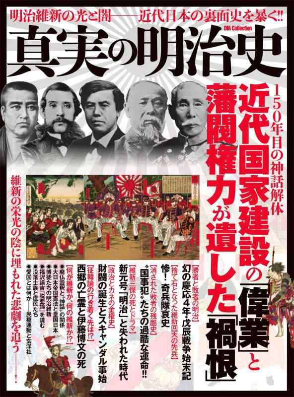 真実の明治史(DIA Collection)【 ご注文確定のタイミングについて 】 商品は他サイトでも販売しているため、在庫反映にタイムラグが生じる場合がございます。入れ違いで完売となった際は、速やかにメールでご連絡の上、キャンセルのお手続...
