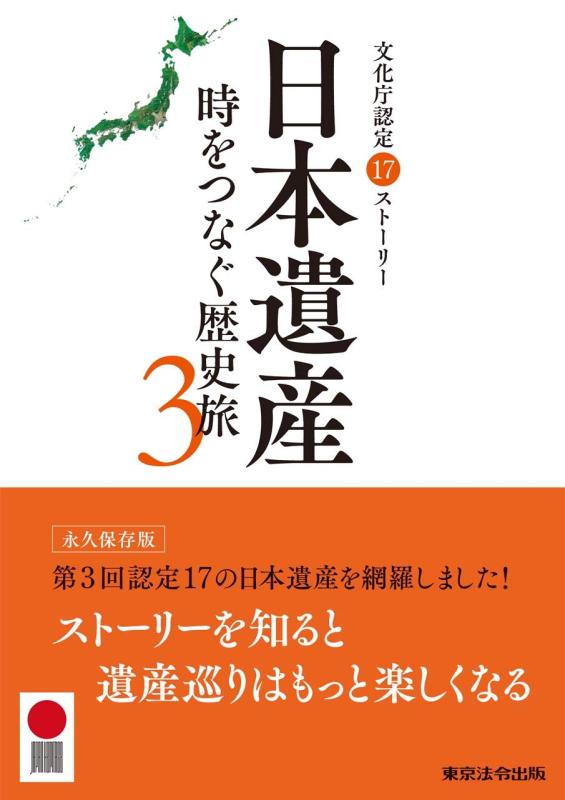 日本遺産3 時をつなぐ歴史旅【 ご注文確定のタイミングについて 】 商品は他サイトでも販売しているため、在庫反映にタイムラグが生じる場合がございます。入れ違いで完売となった際は、速やかにメールでご連絡の上、キャンセルのお手続きをさせていただ...