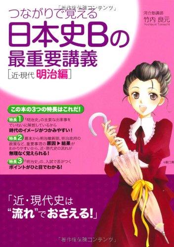つながりで覚える 日本史Bの最重要講義［近・現代　明治編]【 ご注文確定のタイミングについて 】 商品は他サイトでも販売しているため、在庫反映にタイムラグが生じる場合がございます。入れ違いで完売となった際は、速やかにメールでご連絡の上、キャ...