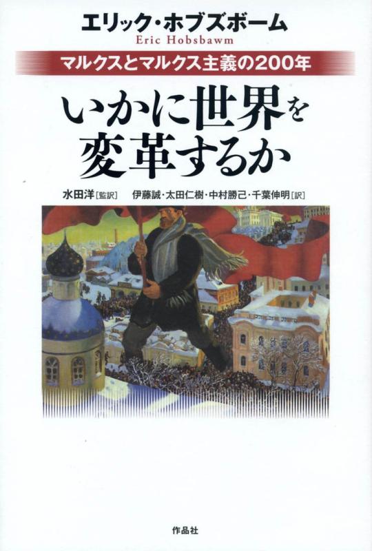 いかに世界を変革するか――マルクスとマルクス主義の200年【 ご注文確定のタイミングについて 】 商品は他サイトでも販売しているため、在庫反映にタイムラグが生じる場合がございます。入れ違いで完売となった際は、速やかにメールでご連絡の上、キャ...