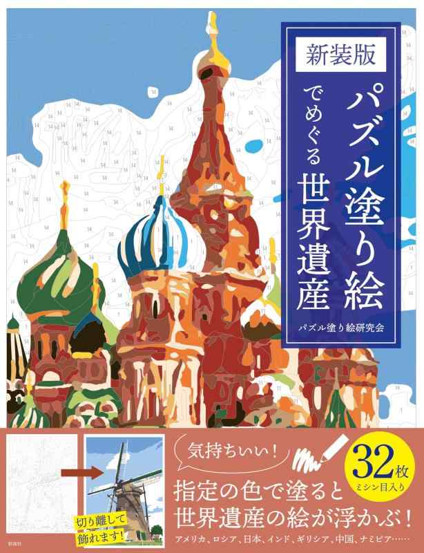 パズル塗り絵でめぐる世界遺産 新装版【 ご注文確定のタイミングについて 】 商品は他サイトでも販売しているため、在庫反映にタイムラグが生じる場合がございます。入れ違いで完売となった際は、速やかにメールでご連絡の上、キャンセルのお手続きをさせ...