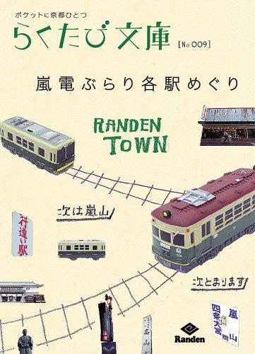 嵐電ぶらり各駅めぐり (らくたび文庫 No. 9)【 ご注文確定のタイミングについて 】 商品は他サイトでも販売しているため、在庫反映にタイムラグが生じる場合がございます。入れ違いで完売となった際は、速やかにメールでご連絡の上、キャンセルの...