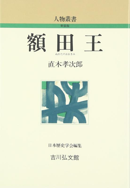 額田王 (人物叢書 新装版)【 ご注文確定のタイミングについて 】 商品は他サイトでも販売しているため、在庫反映にタイムラグが生じる場合がございます。入れ違いで完売となった際は、速やかにメールでご連絡の上、キャンセルのお手続きをさせていただ...