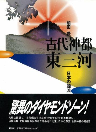 古代神都東三河: 日本の源流【 ご注文確定のタイミングについて 】 商品は他サイトでも販売しているため、在庫反映にタイムラグが生じる場合がございます。入れ違いで完売となった際は、速やかにメールでご連絡の上、キャンセルのお手続きをさせていただ...