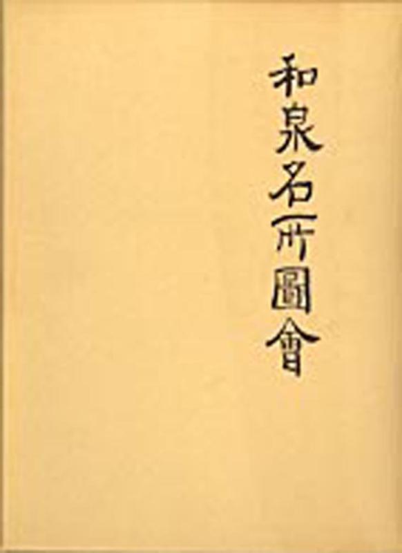和泉名所図会【 ご注文確定のタイミングについて 】 商品は他サイトでも販売しているため、在庫反映にタイムラグが生じる場合がございます。入れ違いで完売となった際は、速やかにメールでご連絡の上、キャンセルのお手続きをさせていただきます。 【 ご...