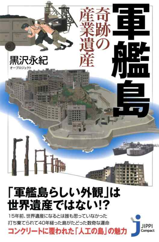軍艦島　奇跡の産業遺産 (じっぴコンパクト新書)【 ご注文確定のタイミングについて 】 商品は他サイトでも販売しているため、在庫反映にタイムラグが生じる場合がございます。入れ違いで完売となった際は、速やかにメールでご連絡の上、キャンセルのお...
