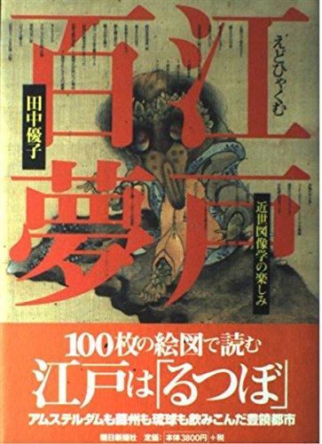 江戸百夢: 近世図像学の楽しみ【 ご注文確定のタイミングについて 】 商品は他サイトでも販売しているため、在庫反映にタイムラグが生じる場合がございます。入れ違いで完売となった際は、速やかにメールでご連絡の上、キャンセルのお手続きをさせていた...