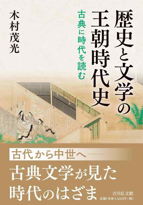 歴史と文学の王朝時代史: 古典に時代を読む【 ご注文確定のタイミングについて 】 商品は他サイトでも販売しているため、在庫反映にタイムラグが生じる場合がございます。入れ違いで完売となった際は、速やかにメールでご連絡の上、キャンセルのお手続き...