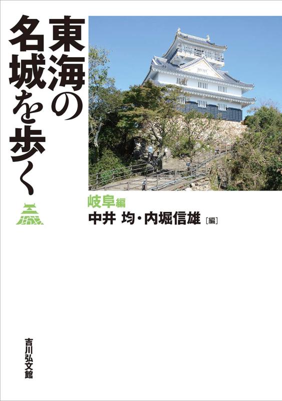 東海の名城を歩く 岐阜編【 ご注文確定のタイミングについて 】 商品は他サイトでも販売しているため、在庫反映にタイムラグが生じる場合がございます。入れ違いで完売となった際は、速やかにメールでご連絡の上、キャンセルのお手続きをさせていただきま...