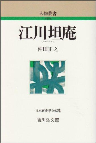 江川坦庵 (人物叢書 新装版)【 ご注文確定のタイミングについて 】 商品は他サイトでも販売しているため、在庫反映にタイムラグが生じる場合がございます。入れ違いで完売となった際は、速やかにメールでご連絡の上、キャンセルのお手続きをさせていた...