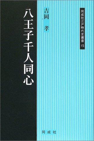 八王子千人同心 (同成社江戸時代史叢書 15)【 ご注文確定のタイミングについて 】 商品は他サイトでも販売しているため、在庫反映にタイムラグが生じる場合がございます。入れ違いで完売となった際は、速やかにメールでご連絡の上、キャンセルのお手...