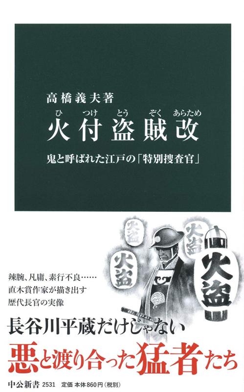 火付盗賊改-鬼と呼ばれた江戸の「特別捜査官」 (中公新書 2531)【 ご注文確定のタイミングについて 】 商品は他サイトでも販売しているため、在庫反映にタイムラグが生じる場合がございます。入れ違いで完売となった際は、速やかにメールでご連絡...