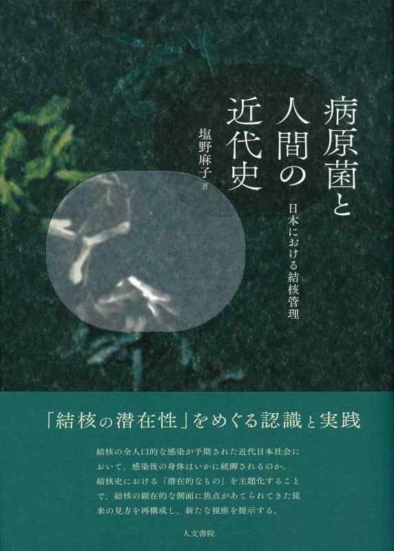 病原菌と人間の近代史: 日本における結核管理【 ご注文確定のタイミングについて 】 商品は他サイトでも販売しているため、在庫反映にタイムラグが生じる場合がございます。入れ違いで完売となった際は、速やかにメールでご連絡の上、キャンセルのお手続...