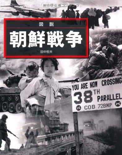 図説　朝鮮戦争 (ふくろうの本／世界の歴史)【 ご注文確定のタイミングについて 】 商品は他サイトでも販売しているため、在庫反映にタイムラグが生じる場合がございます。入れ違いで完売となった際は、速やかにメールでご連絡の上、キャンセルのお手続...