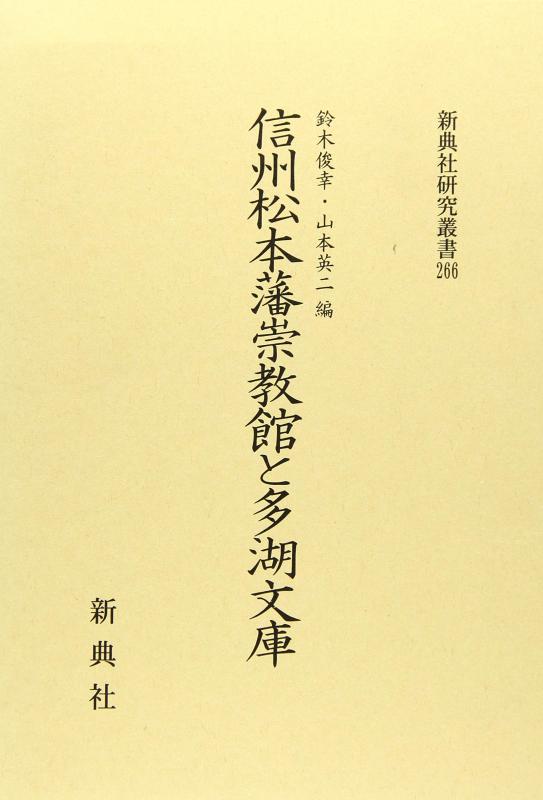 信州松本藩崇教館と多湖文庫 (新典社研究叢書 266)【 ご注文確定のタイミングについて 】 商品は他サイトでも販売しているため、在庫反映にタイムラグが生じる場合がございます。入れ違いで完売となった際は、速やかにメールでご連絡の上、キャンセ...