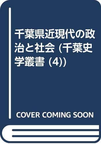 千葉県近現代の政治と社会 (千葉史学叢書 4)【 ご注文確定のタイミングについて 】 商品は他サイトでも販売しているため、在庫反映にタイムラグが生じる場合がございます。入れ違いで完売となった際は、速やかにメールでご連絡の上、キャンセルのお手...
