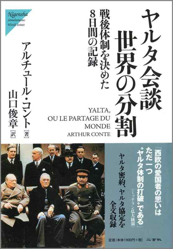 ヤルタ会談世界の分割: 戦後体制を決めた8日間の記録 (Nigensha Simultaneous World Issues)【 ご注文確定のタイミングについて 】 商品は他サイトでも販売しているため、在庫反映にタイムラグが生じる場合がござ...