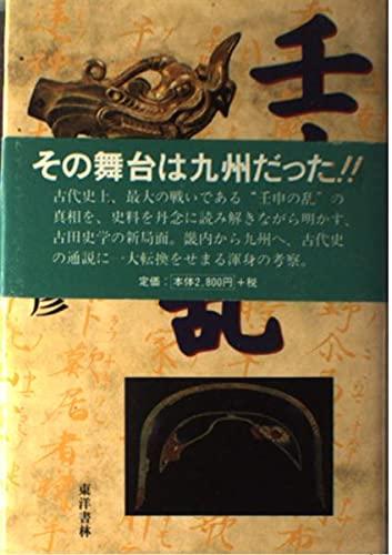 壬申大乱【 ご注文確定のタイミングについて 】 商品は他サイトでも販売しているため、在庫反映にタイムラグが生じる場合がございます。入れ違いで完売となった際は、速やかにメールでご連絡の上、キャンセルのお手続きをさせていただきます。 【 ご購入...