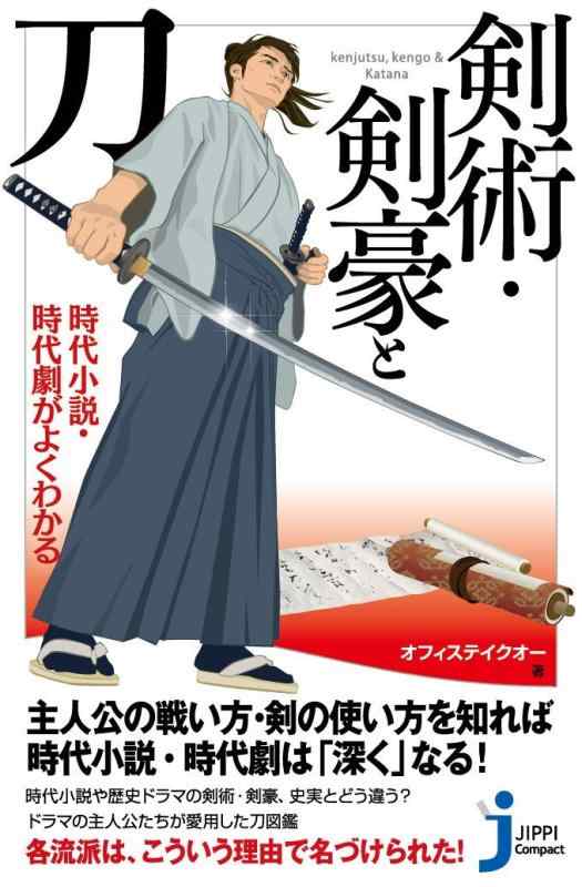 時代小説・時代劇がよくわかる 剣術・剣豪と刀 (じっぴコンパクト新書)【 ご注文確定のタイミングについて 】 商品は他サイトでも販売しているため、在庫反映にタイムラグが生じる場合がございます。入れ違いで完売となった際は、速やかにメールでご連...