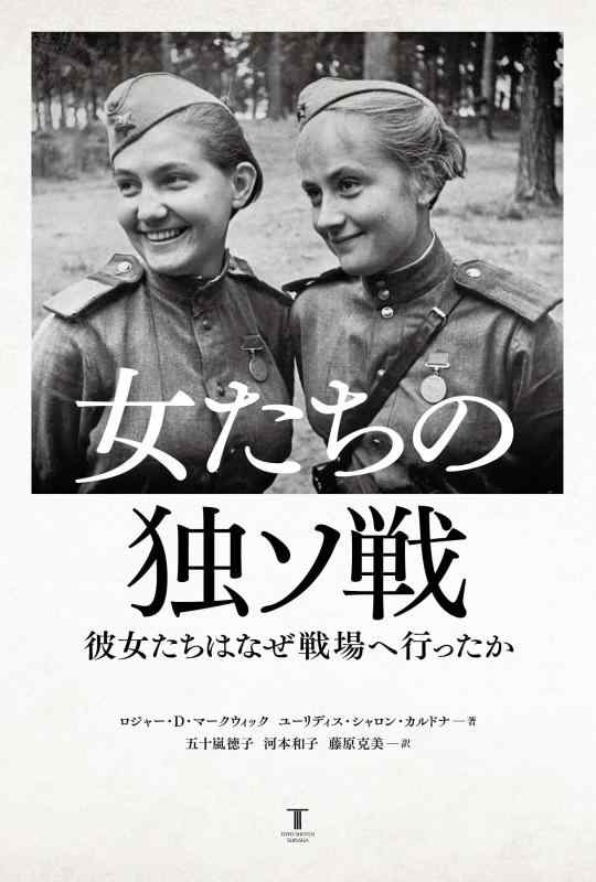 女たちの独ソ戦: 彼女たちはなぜ戦場へ行ったか【 ご注文確定のタイミングについて 】 商品は他サイトでも販売しているため、在庫反映にタイムラグが生じる場合がございます。入れ違いで完売となった際は、速やかにメールでご連絡の上、キャンセルのお手...
