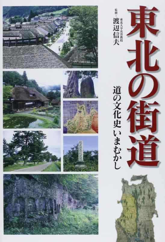 東北の街道―道の文化史いまむかし【 ご注文確定のタイミングについて 】 商品は他サイトでも販売しているため、在庫反映にタイムラグが生じる場合がございます。入れ違いで完売となった際は、速やかにメールでご連絡の上、キャンセルのお手続きをさせてい...