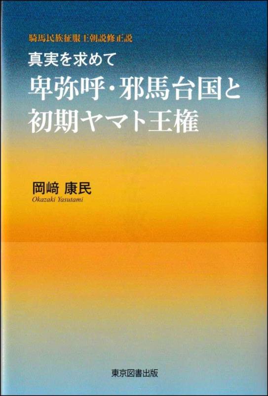 (騎馬民族征服王朝説修正説)　 真実を求めて　卑弥呼・邪馬台国と初期ヤマト王権【 ご注文確定のタイミングについて 】 商品は他サイトでも販売しているため、在庫反映にタイムラグが生じる場合がございます。入れ違いで完売となった際は、速やかにメー...