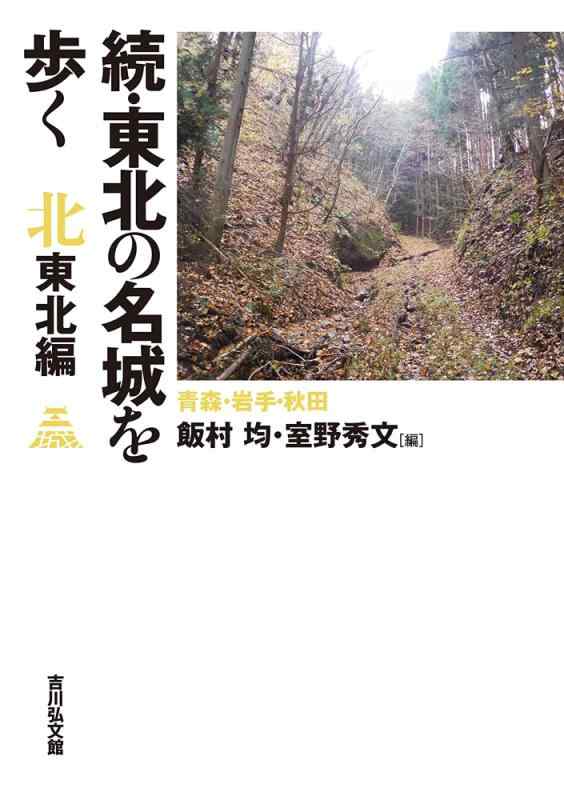 続・東北の名城を歩く 北東北編: 青森・岩手・秋田【 ご注文確定のタイミングについて 】 商品は他サイトでも販売しているため、在庫反映にタイムラグが生じる場合がございます。入れ違いで完売となった際は、速やかにメールでご連絡の上、キャンセルの...