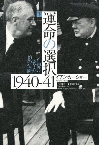 運命の選択1940-41(下) 世界を変えた10の決断【 ご注文確定のタイミングについて 】 商品は他サイトでも販売しているため、在庫反映にタイムラグが生じる場合がございます。入れ違いで完売となった際は、速やかにメールでご連絡の上、キャンセ...