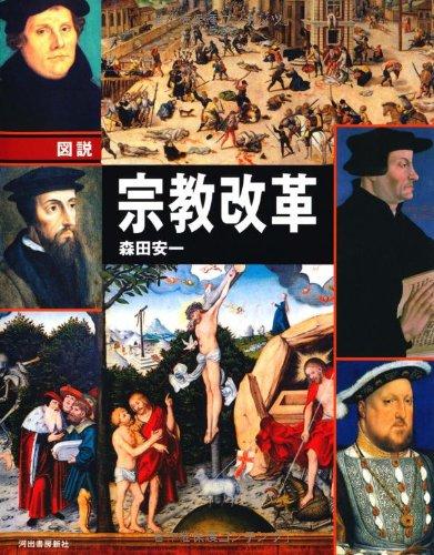 図説 宗教改革 (ふくろうの本/世界の歴史)【 ご注文確定のタイミングについて 】 商品は他サイトでも販売しているため、在庫反映にタイムラグが生じる場合がございます。入れ違いで完売となった際は、速やかにメールでご連絡の上、キャンセルのお手続...