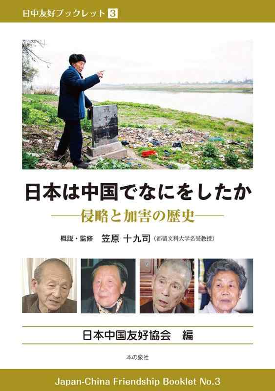 日本は中国でなにをしたかー侵略と加害の歴史ー (日中友好ブックレット 3)【 ご注文確定のタイミングについて 】 商品は他サイトでも販売しているため、在庫反映にタイムラグが生じる場合がございます。入れ違いで完売となった際は、速やかにメールで...