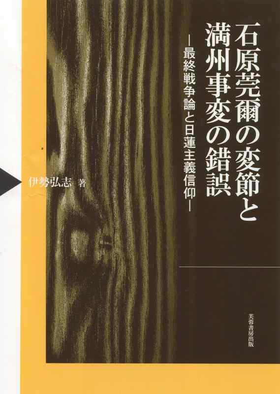 石原莞爾の変節と満州事変の錯誤【 ご注文確定のタイミングについて 】 商品は他サイトでも販売しているため、在庫反映にタイムラグが生じる場合がございます。入れ違いで完売となった際は、速やかにメールでご連絡の上、キャンセルのお手続きをさせていた...