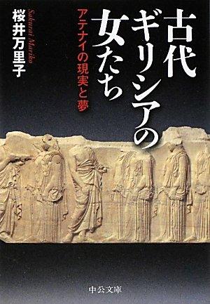 古代ギリシアの女たち: アテナイの現実と夢 (中公文庫 さ 54-1)【 ご注文確定のタイミングについて 】 商品は他サイトでも販売しているため、在庫反映にタイムラグが生じる場合がございます。入れ違いで完売となった際は、速やかにメールでご連...