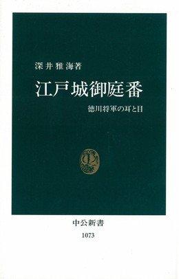 江戸城御庭番: 徳川将軍の耳と目 (中公新書 1073)【 ご注文確定のタイミングについて 】 商品は他サイトでも販売しているため、在庫反映にタイムラグが生じる場合がございます。入れ違いで完売となった際は、速やかにメールでご連絡の上、キャン...