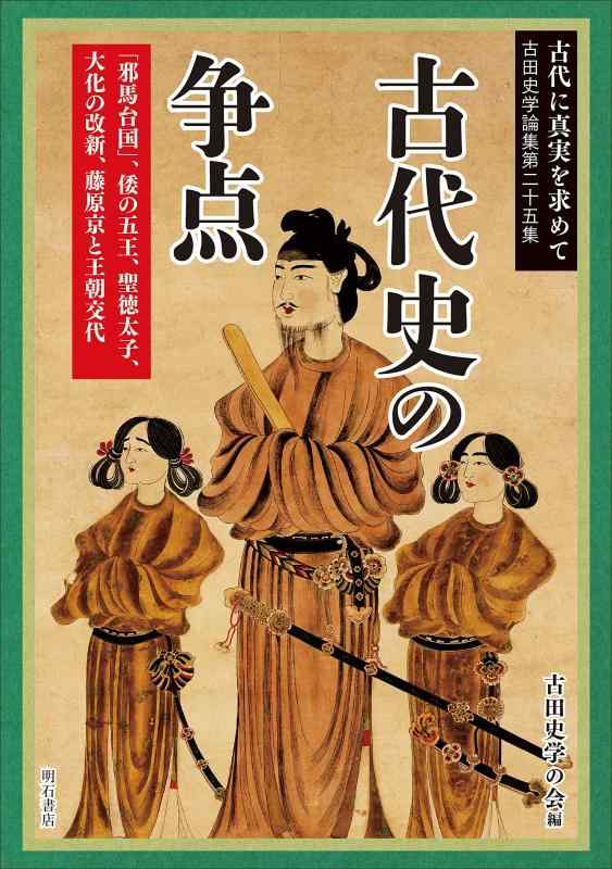 古代に真実を求めて――古代史の争点―「邪馬台国」、倭の五王、聖徳太子、大化の改新、藤原京と王朝交代― (古田史学論集第二十五集)【 ご注文確定のタイミングについて 】 商品は他サイトでも販売しているため、在庫反映にタイムラグが生じる場合がご...