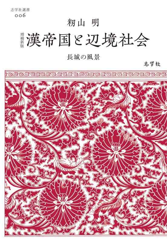 増補新版 漢帝国と辺境社会: 長城の風景 (志学社選書, 006)【 ご注文確定のタイミングについて 】 商品は他サイトでも販売しているため、在庫反映にタイムラグが生じる場合がございます。入れ違いで完売となった際は、速やかにメールでご連絡の...