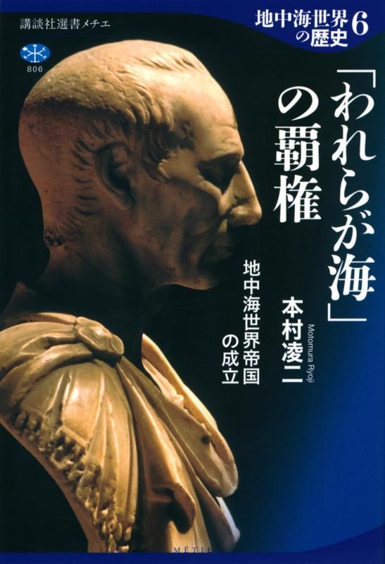 地中海世界の歴史6 「われらが海」の覇権 地中海世界帝国の成立 (講談社選書メチエ 806)【 ご注文確定のタイミングについて 】 商品は他サイトでも販売しているため、在庫反映にタイムラグが生じる場合がございます。入れ違いで完売となった際は...