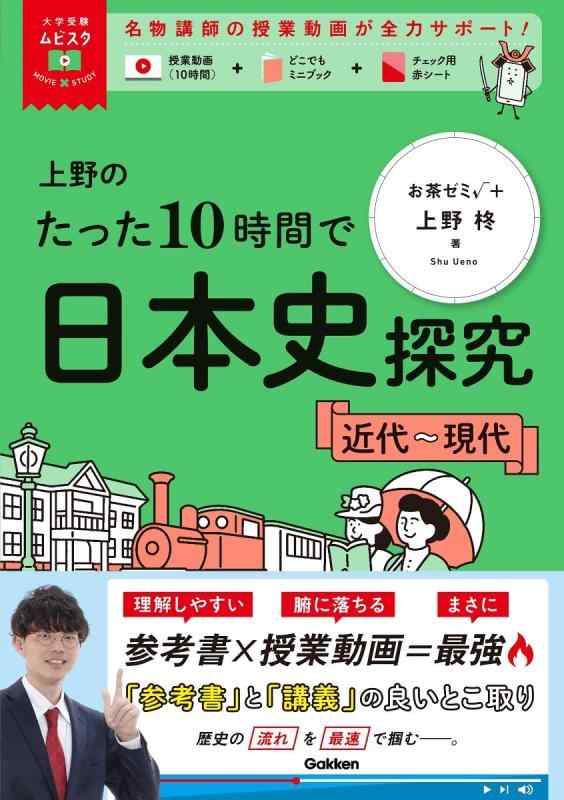 大学受験ムビスタ 上野のたった10時間で日本史探究 近代~現代【 ご注文確定のタイミングについて 】 商品は他サイトでも販売しているため、在庫反映にタイムラグが生じる場合がございます。入れ違いで完売となった際は、速やかにメールでご連絡の上、...