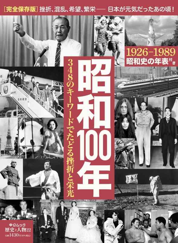 歴史と人物22-昭和100年-348のキーワードでたどる挫折と栄光 (ムック 6322769)【 ご注文確定のタイミングについて 】 商品は他サイトでも販売しているため、在庫反映にタイムラグが生じる場合がございます。入れ違いで完売となった際...