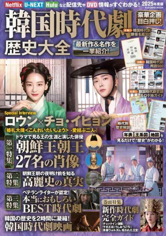 韓国時代劇歴史大全2025年度版 (扶桑社ムック)【 ご注文確定のタイミングについて 】 商品は他サイトでも販売しているため、在庫反映にタイムラグが生じる場合がございます。入れ違いで完売となった際は、速やかにメールでご連絡の上、キャンセルの...