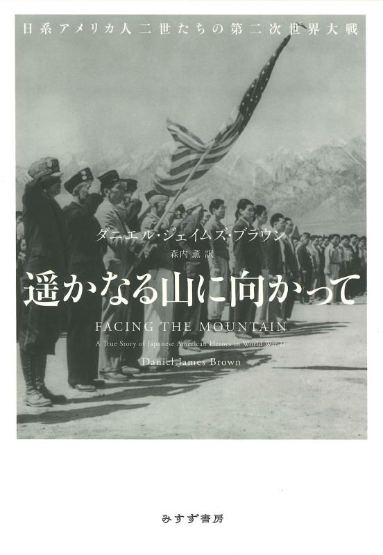 遥かなる山に向かって――日系アメリカ人二世たちの第二次世界大戦【 ご注文確定のタイミングについて 】 商品は他サイトでも販売しているため、在庫反映にタイムラグが生じる場合がございます。入れ違いで完売となった際は、速やかにメールでご連絡の上、...