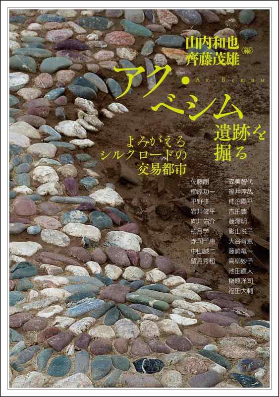 アク・ベシム遺跡を掘る: よみがえるシルクロードの交易都市 (アジア遊学 302)【 ご注文確定のタイミングについて 】 商品は他サイトでも販売しているため、在庫反映にタイムラグが生じる場合がございます。入れ違いで完売となった際は、速やかに...